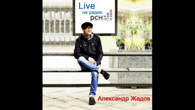 А.Жадов Live на радио РСН 2016