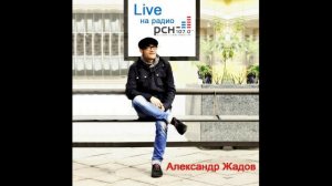 А.Жадов Live на радио РСН 2016