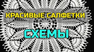 САЛФЕТКИ КРЮЧКОМ