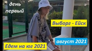 Лето 2021