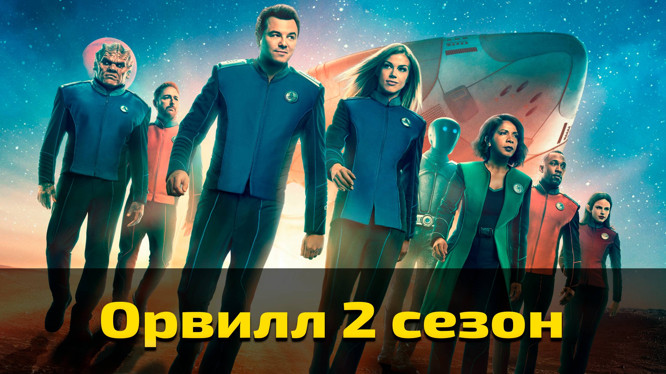 Орвилл 2 сезон / The Orville