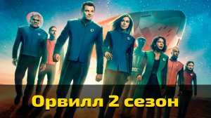 Орвилл 2 сезон / The Orville