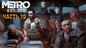 Metro Exodus(Метро Исход) Прохождение от MALINK