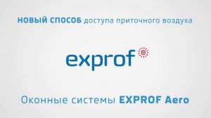 Умные технологии в окнах exprof