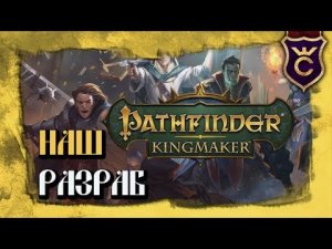Pathfinder: Kingmaker Прохождение
