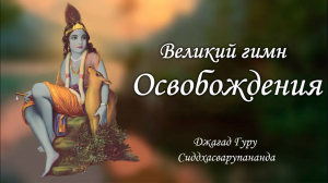 МИР ДУХОВНОГО ЗВУКА ~ Джагад-гуру Сиддхасварупананда Парамахамса (Крис Батлер)