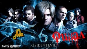 Project ″Ностальгия″ Прохождение Resident Evil 6  {2012}