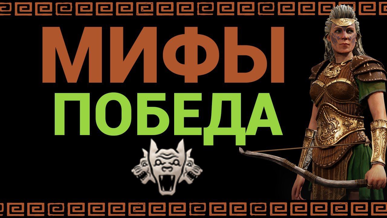 Ипполита Total War Saga Troy прохождение за амазонок (режим мифов)