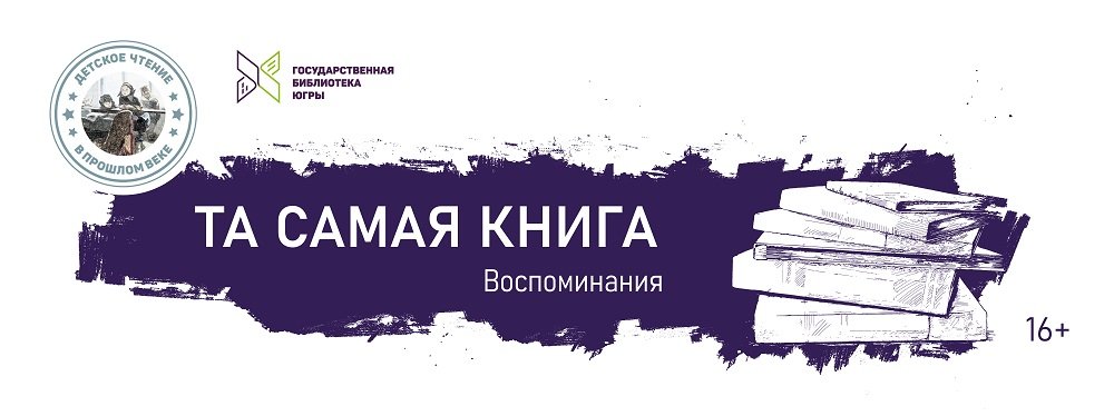 Рубрика: «ТА САМАЯ КНИГА»