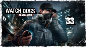 Watch Dogs - Прохождение