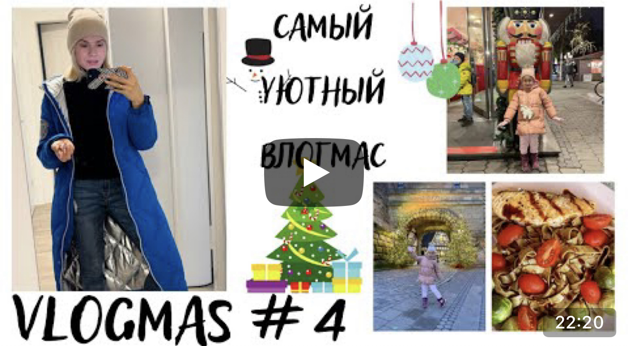 Vlogmas 2021 (Влогмас)