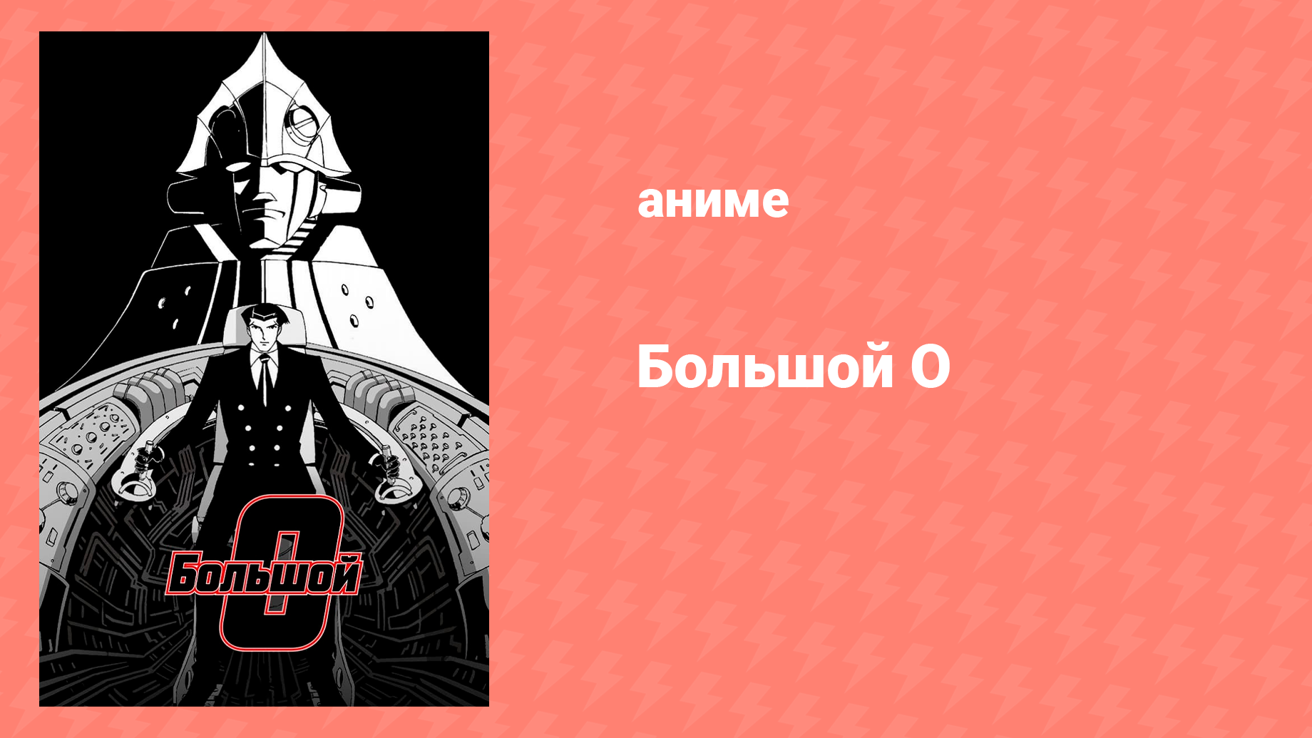 Большой О (аниме-сериал, 1999) – смотреть онлайн все 26 видео от Большой О ( аниме-сериал, 1999) в хорошем качестве на RUTUBE