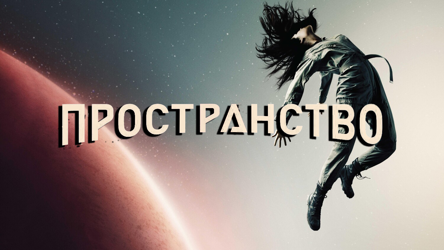 Пространство (сериал, 2015-2022)