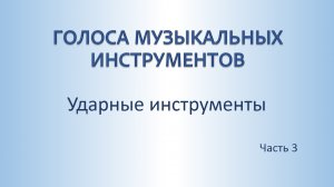 Музыкальные инструменты