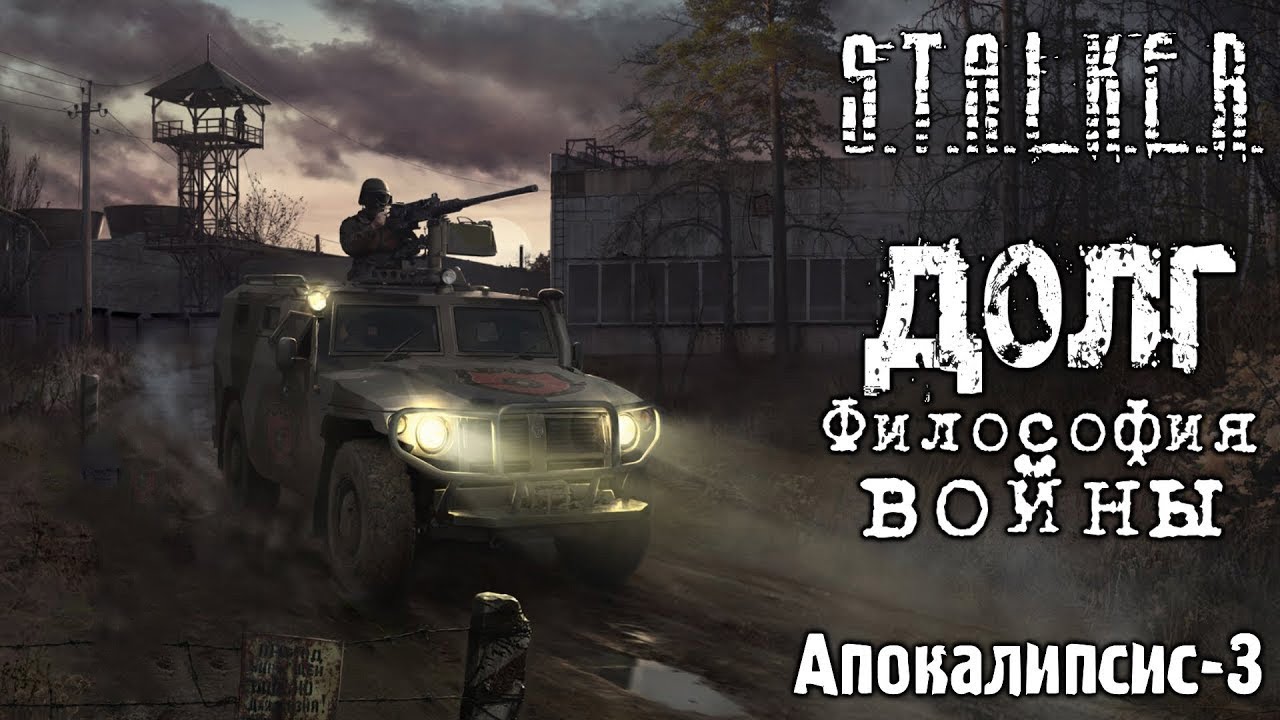 S.T.A.L.K.E.R.:Долг.Философия войны.