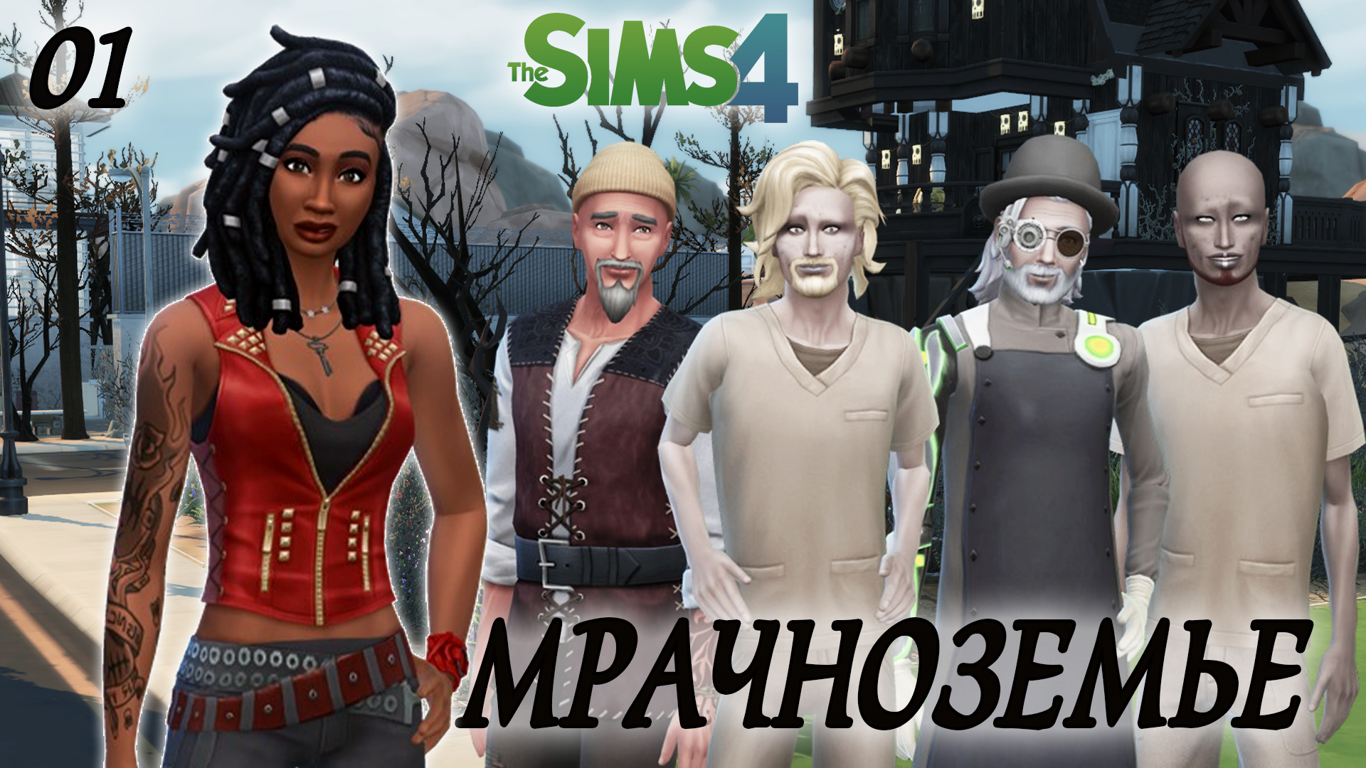 The Sims 4 Челлендж Мрачноземье/Murkland