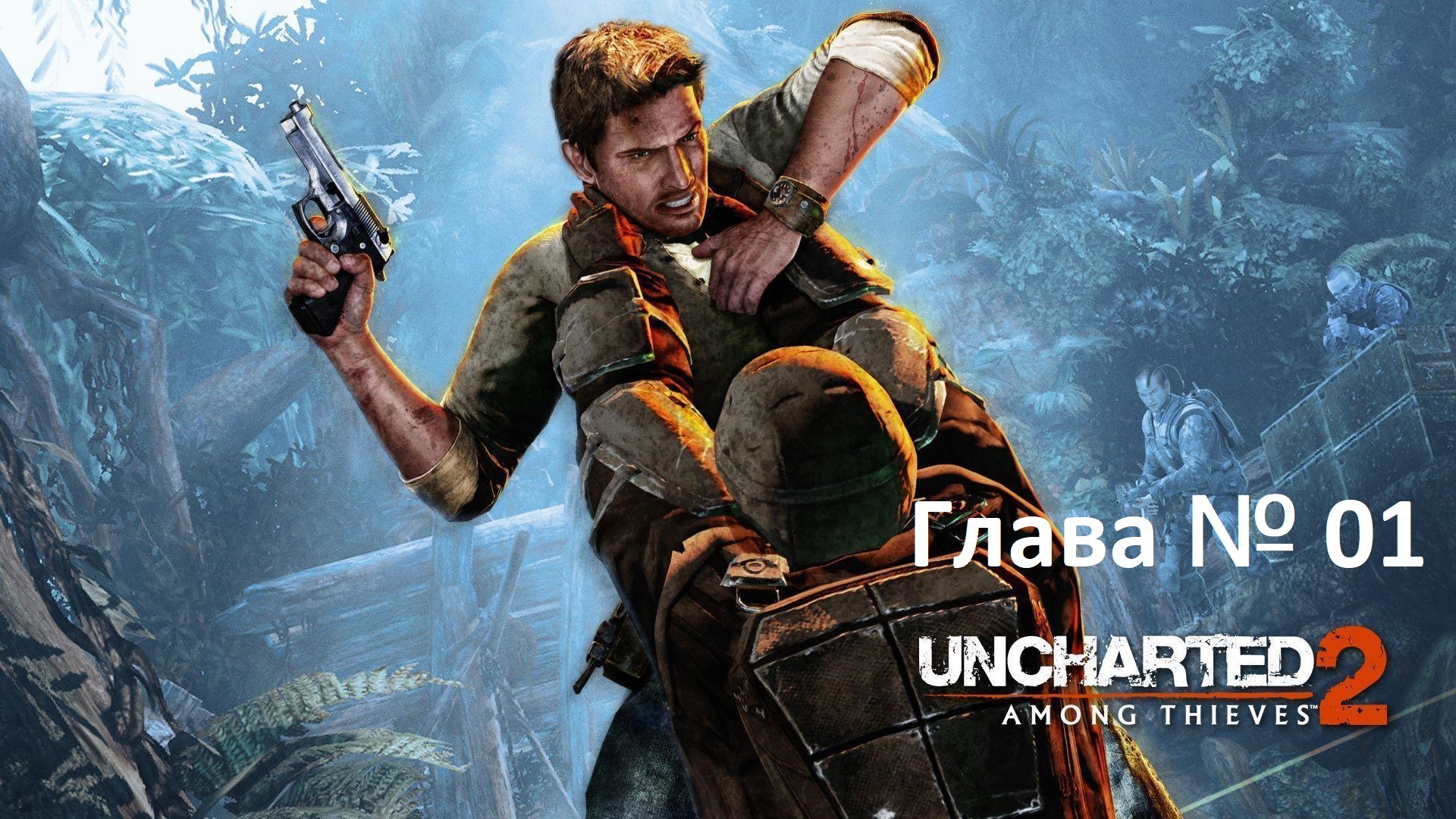 Uncharted 2: Among Thieves – смотреть онлайн все 26 видео от Uncharted 2:  Among Thieves в хорошем качестве на RUTUBE