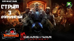 Gears of War: Judgment