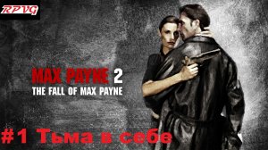 Прохождение Max Payne 2: The Fall of Max Payne