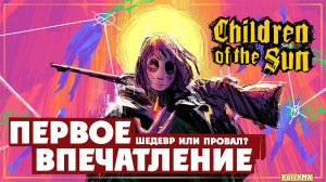 Прохождение ➤ Children of the Sun | Ultra/60FPS