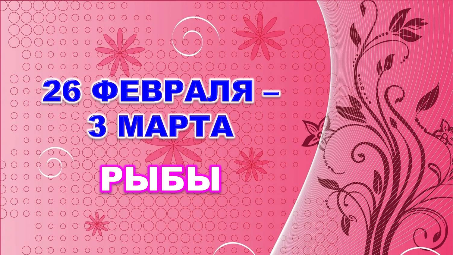 С 26 ФЕВРАЛЯ по 3 МАРТА 2024 г. ? Таро-прогноз ? – смотреть онлайн все 12  видео от ? С 26 ФЕВРАЛЯ по 3 МАРТА 2024 г. ? Таро-прогноз ? в хорошем  качестве на RUTUBE