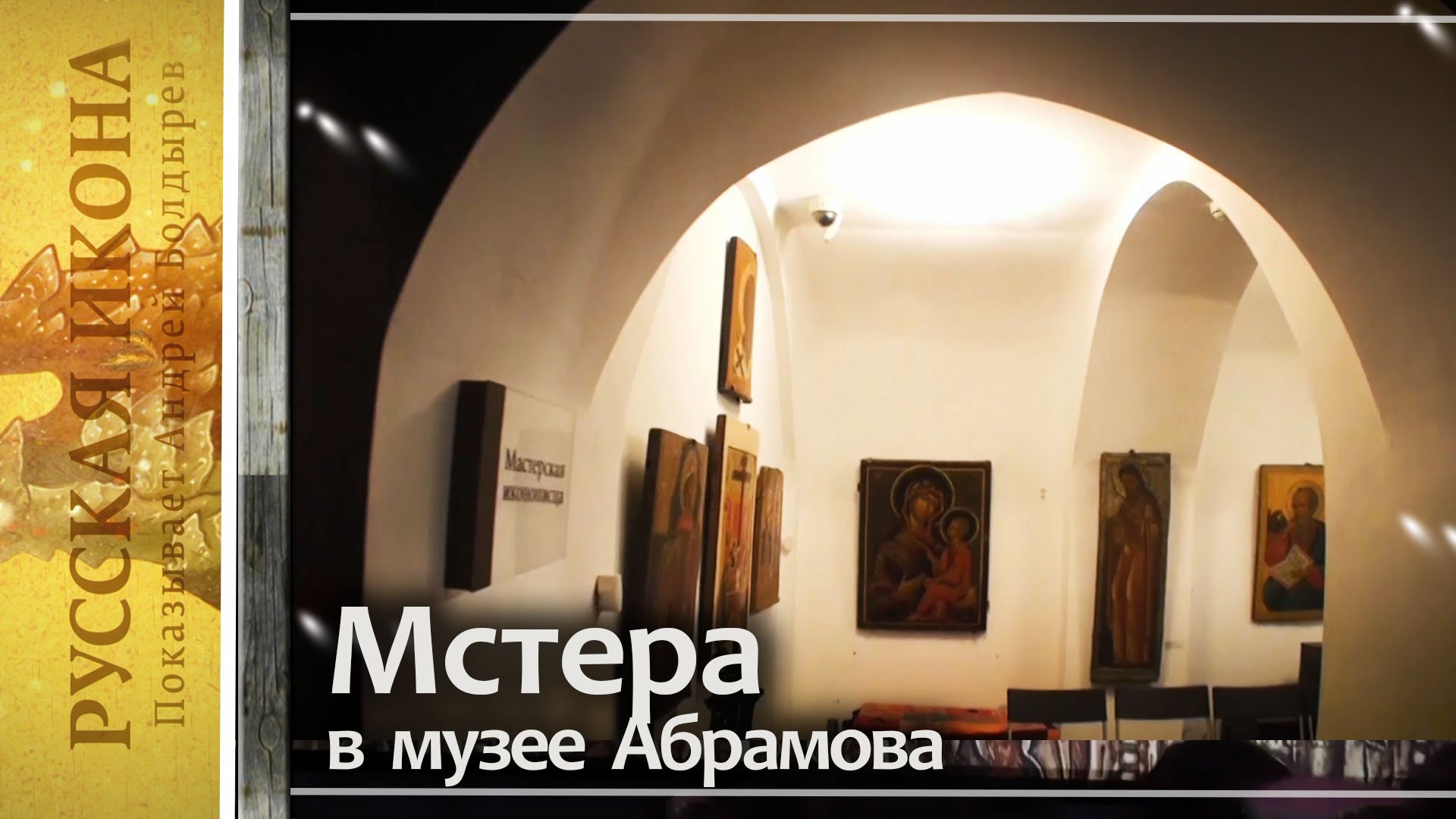 Мстера в Музее Абрамова