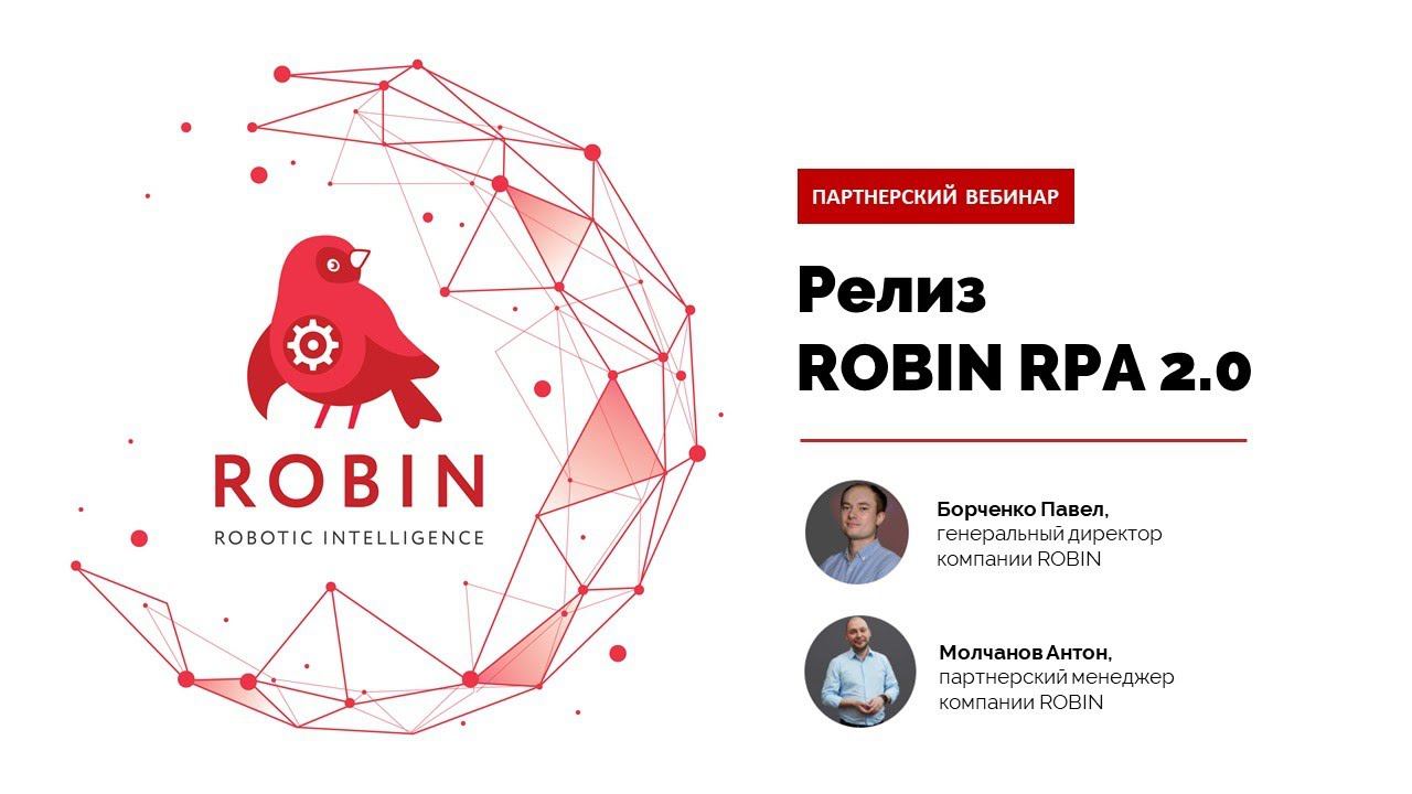 Платформа ROBIN