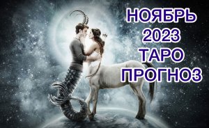 НОЯБРЬ 2023 ТАРО ПРОГНОЗ