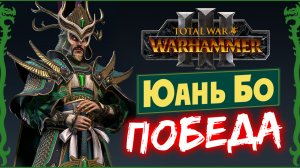 Великий Катай прохождение за Юань Бо - Total War Warhammer 3