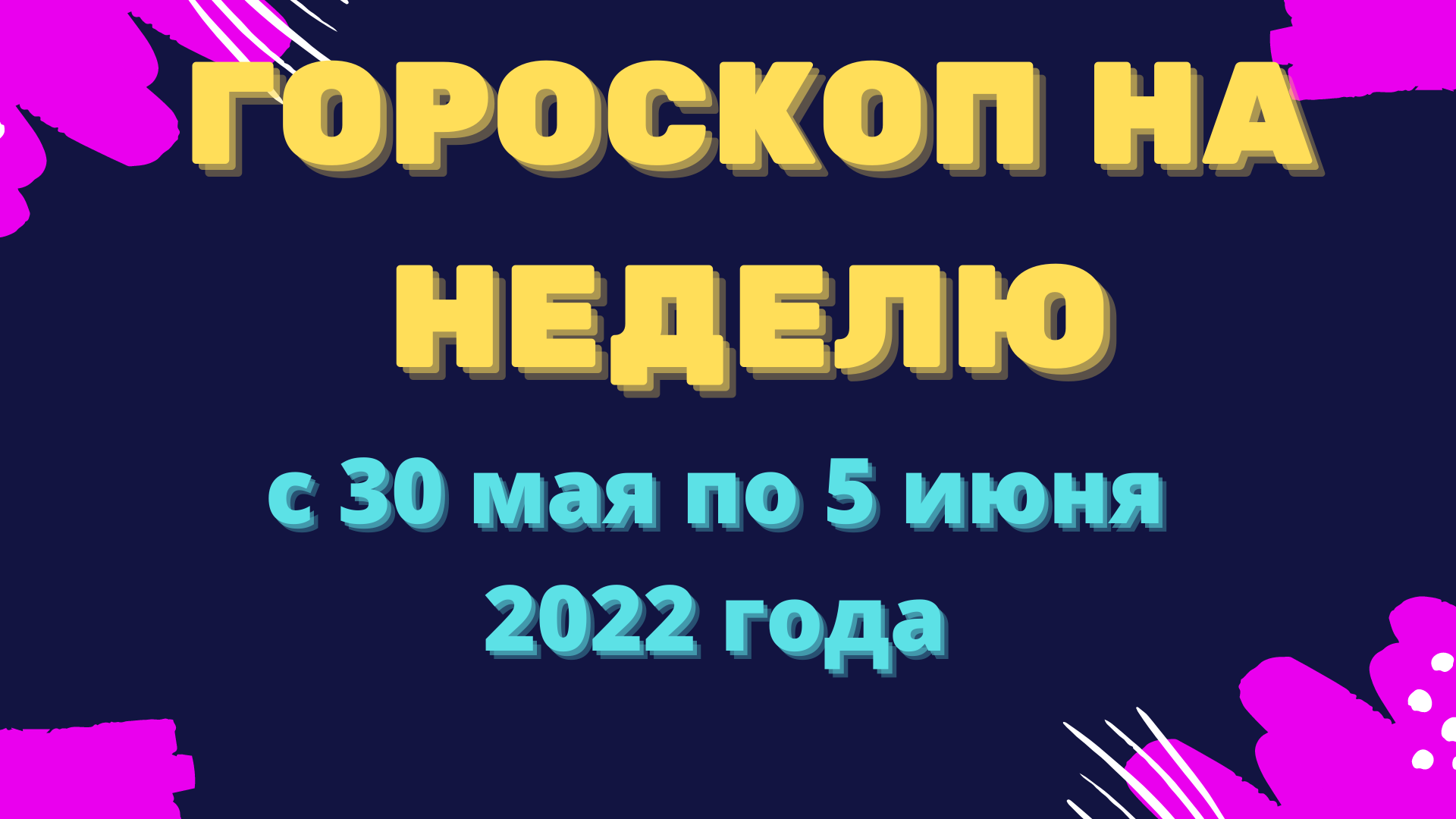 Гороскоп на неделю – смотреть онлайн все 7 видео от Гороскоп на неделю в  хорошем качестве на RUTUBE