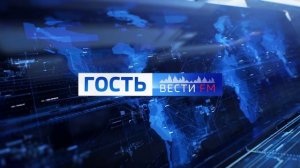 ВЕСТИ FM: ГОСТЬ СТУДИИ