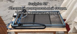 Sculpfun S9 Лазерный гравировальный станок.