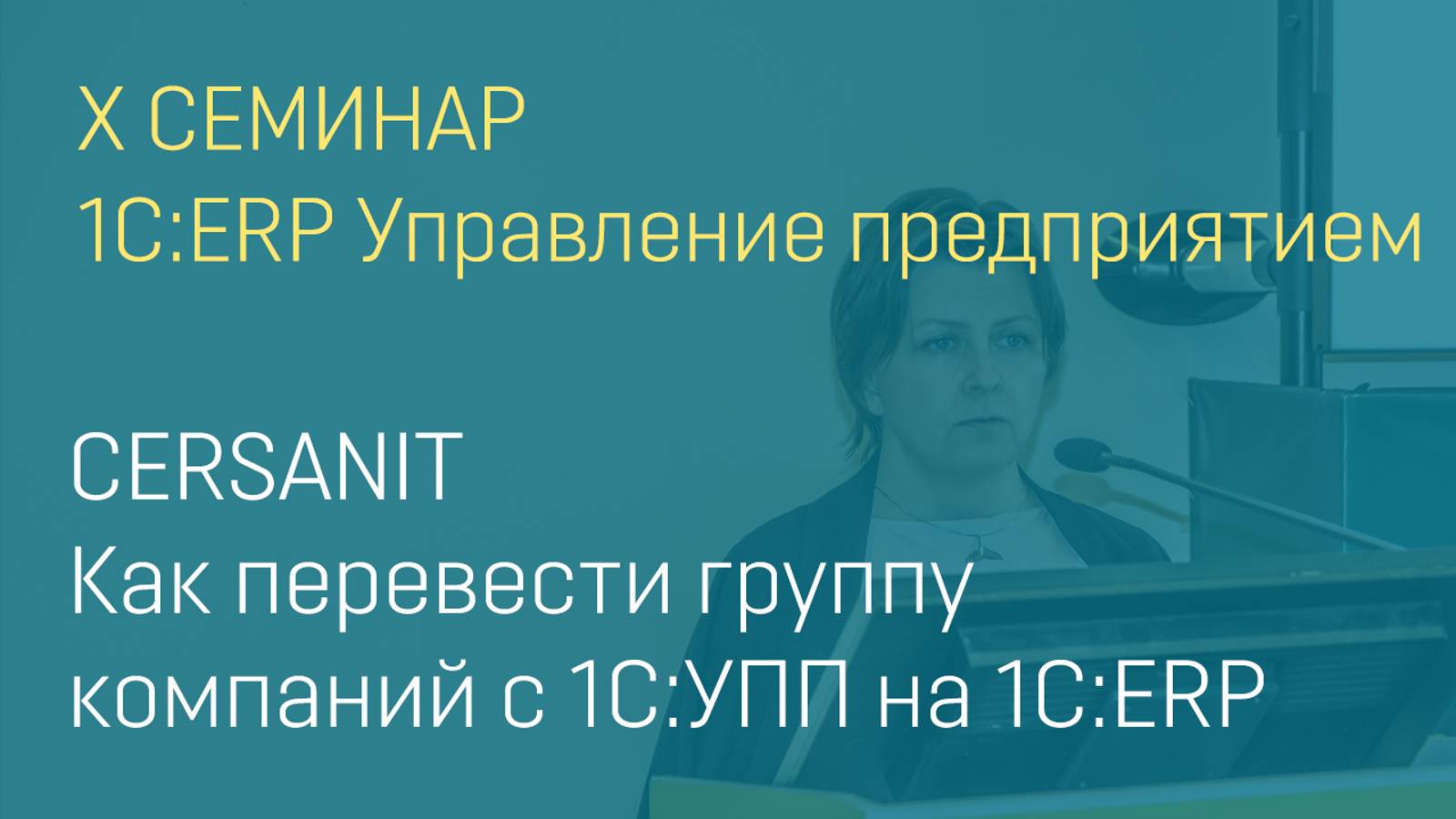 X семинар ″1С:ERP Управление предприятием″ 9-12 апреля 2024