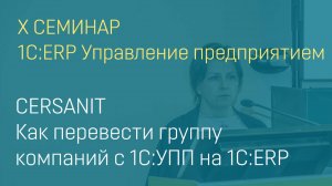 X семинар ″1С:ERP Управление предприятием″ 9-12 апреля 2024