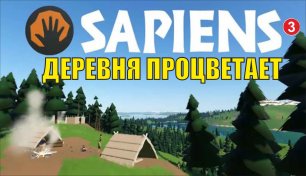 Sapiens - Первобытные Sims