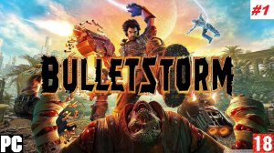 Прохождение игр, Bulletstorm. (без комментариев)