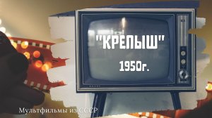 Старые советские мультфильмы
