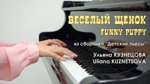 Детские пьесы. Композитор Ульяна Кузнецова