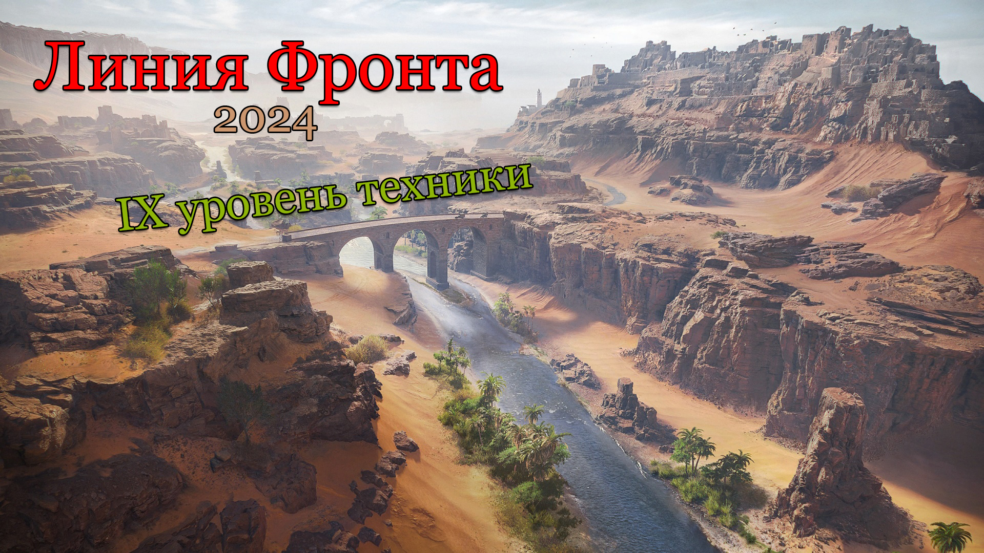 Линия Фронта 2024 | IX уровень техники