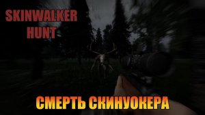 Skinwalker Hunt