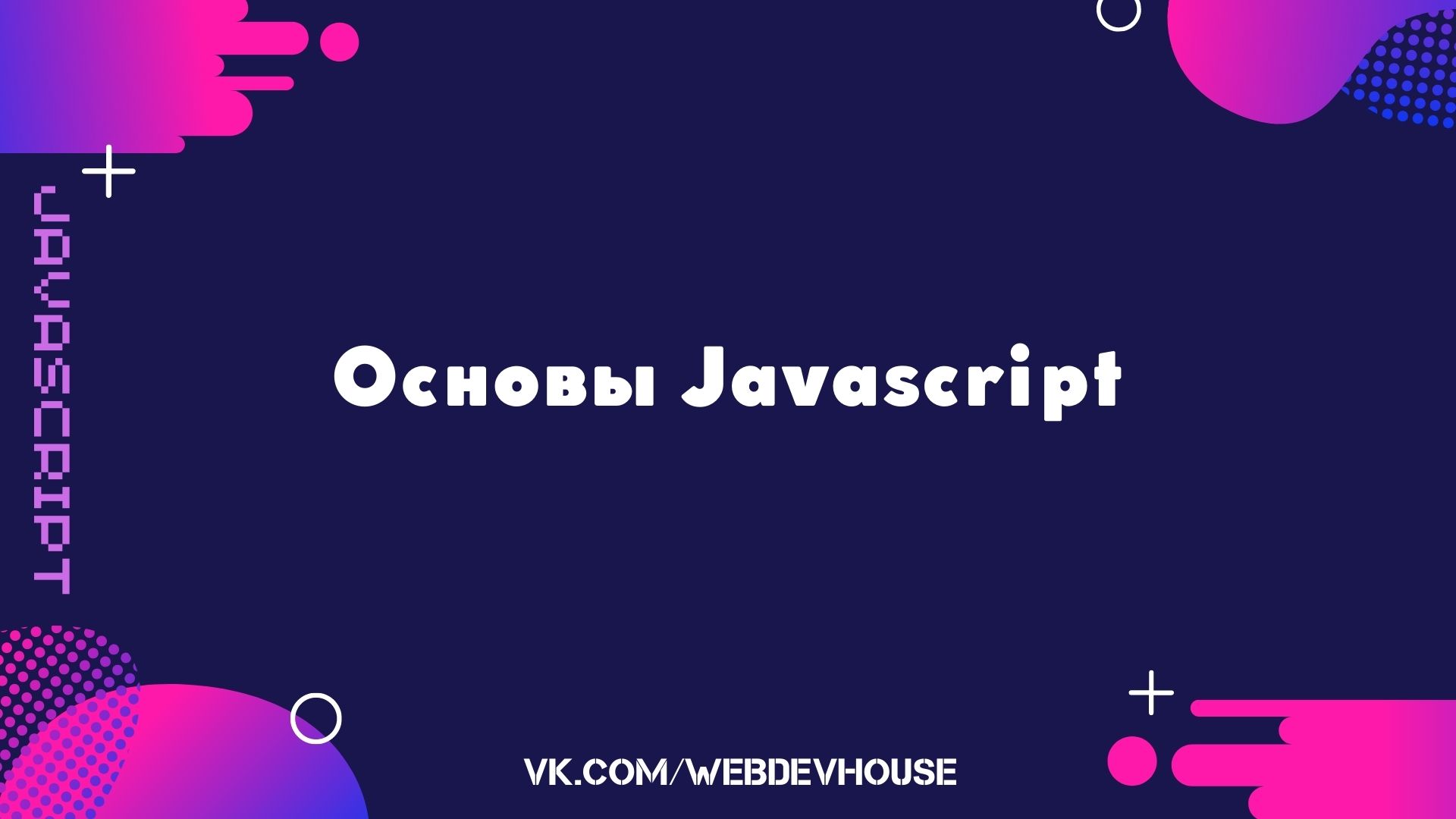 JavaScript – смотреть онлайн все 5 видео от JavaScript в хорошем качестве  на RUTUBE