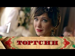 СМОТРИМ! Сериал ″Торгсин″ #Россия 1
