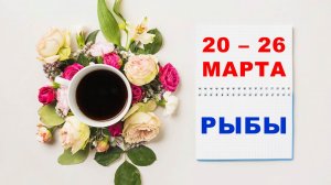 ☕️ С 20 по 26 МАРТА 2023 г. ? Таро-прогноз ?