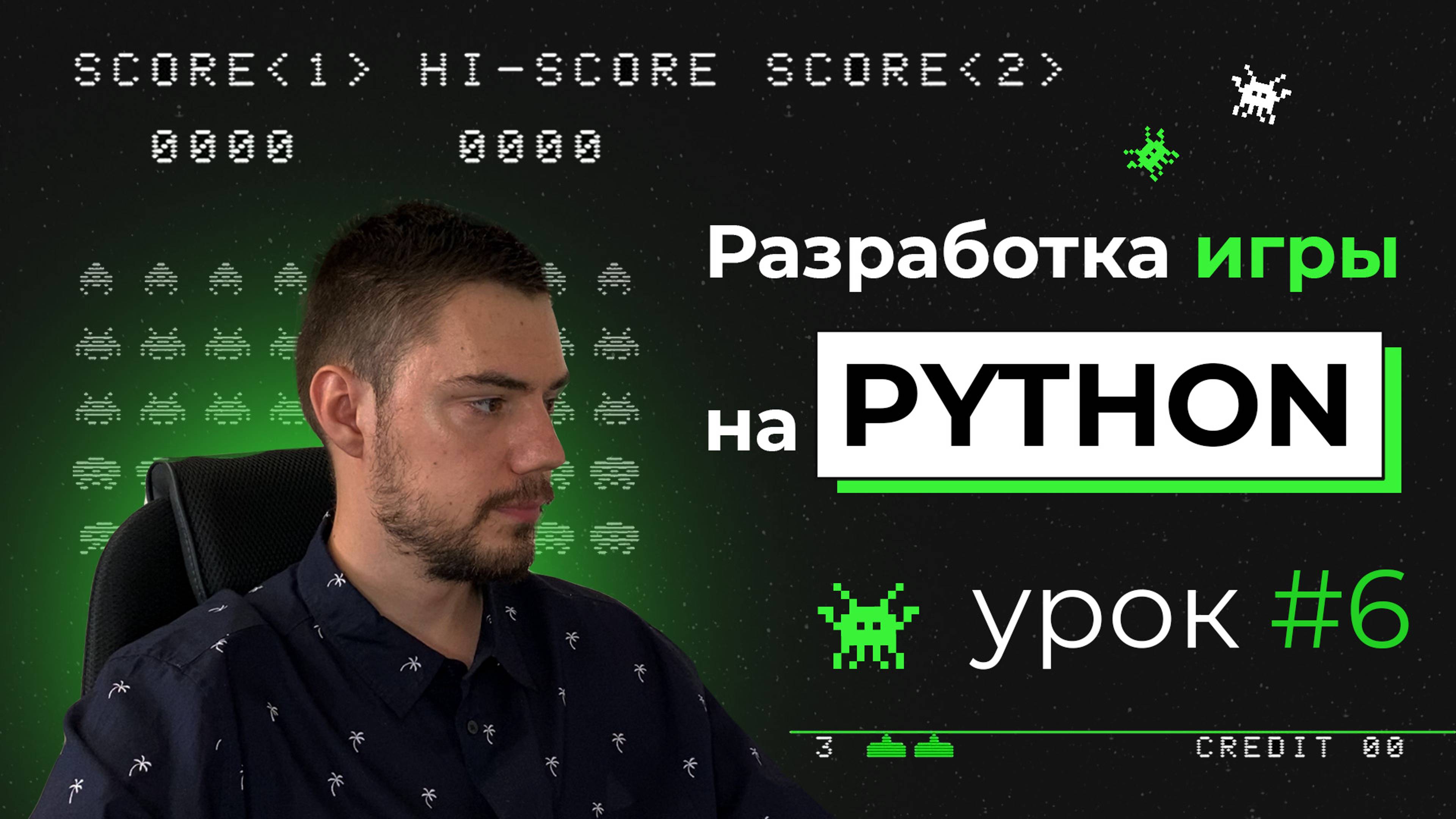 Разработка игр на Python | Pygame