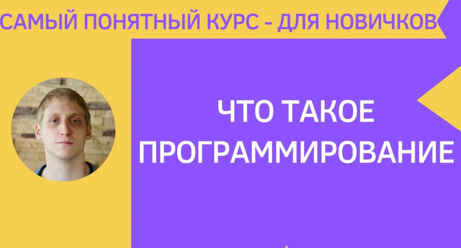 Программирование с нуля – смотреть онлайн все 4 видео от Программирование с  нуля в хорошем качестве на RUTUBE