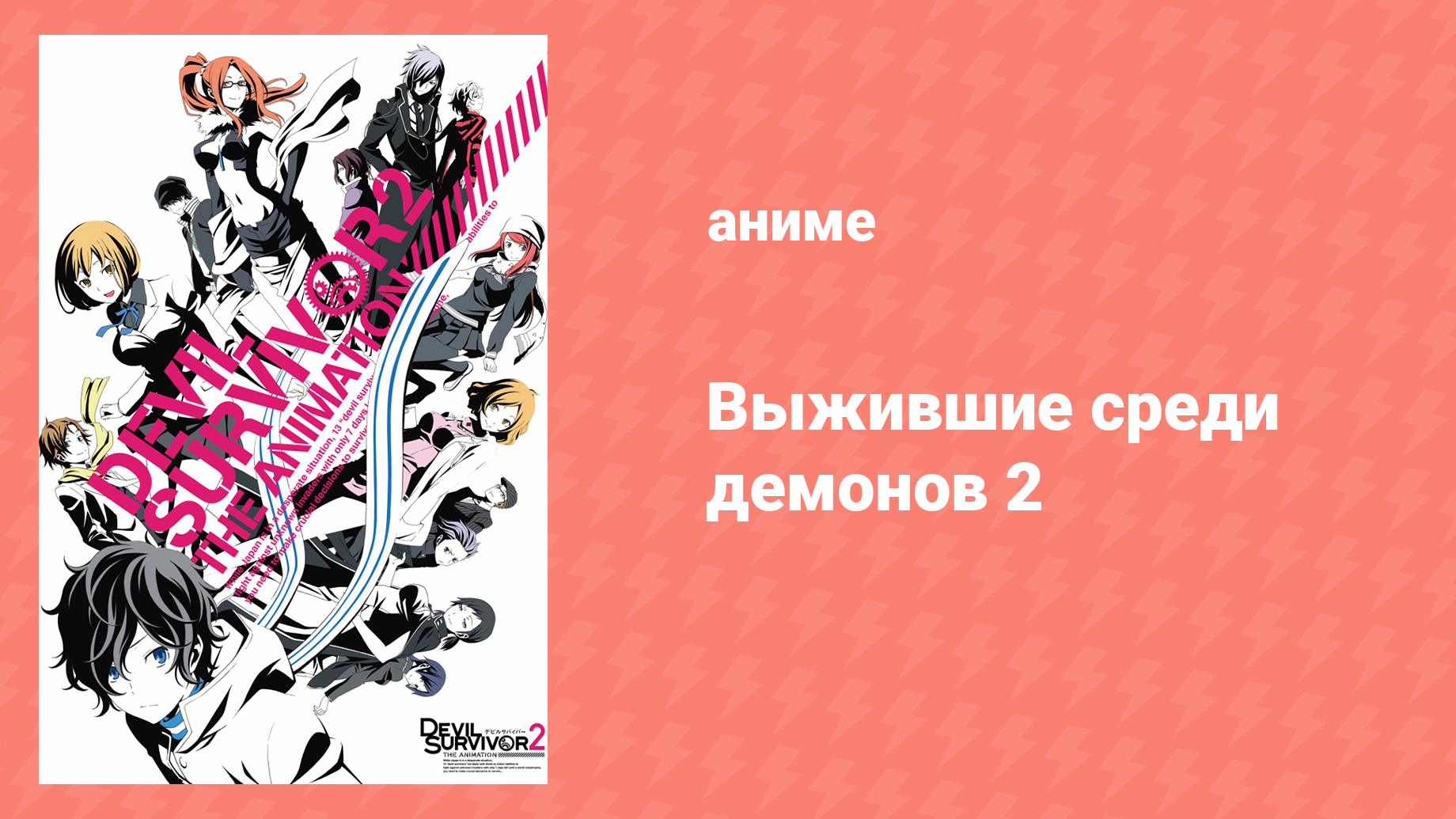 Выжившие среди демонов 2 (аниме-сериал, 2013) – смотреть онлайн все 13  видео от Выжившие среди демонов 2 (аниме-сериал, 2013) в хорошем качестве  на RUTUBE