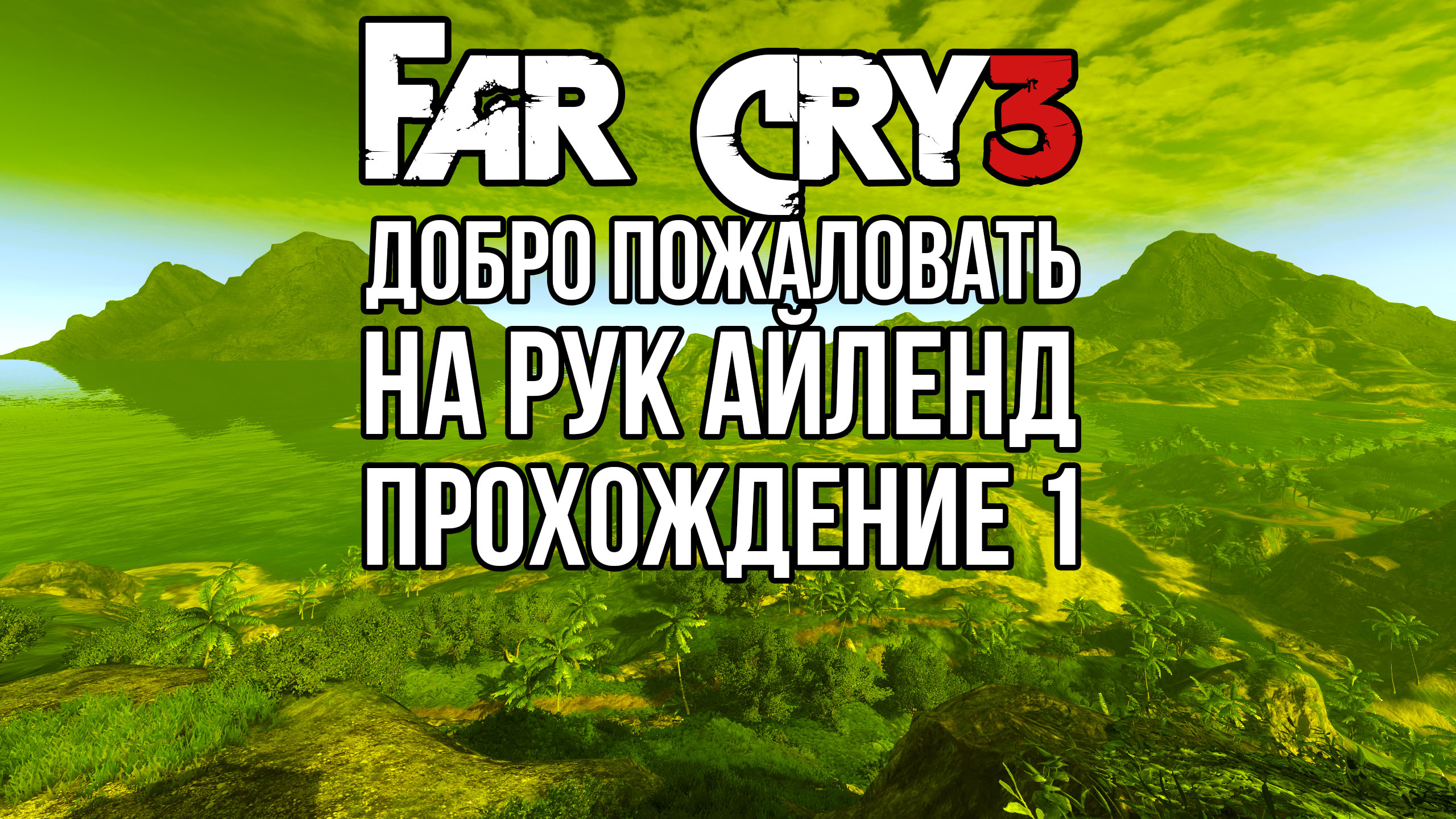 Far Cry 3 полное прохождение