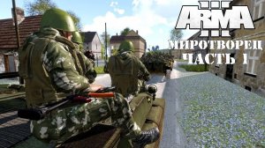 ARMA 3 - Миротворец ( Operation Flashpoint - Peacemaker )