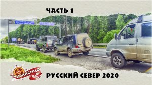 Русский север, 2020