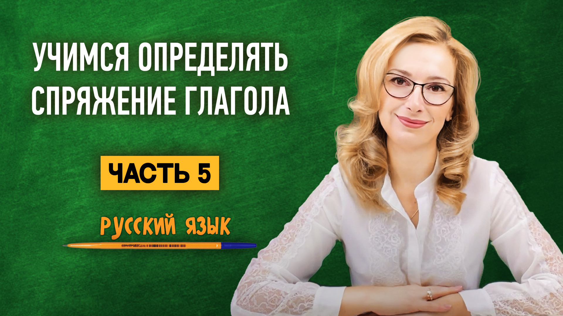 Спряжение | Русский язык – смотреть онлайн все 6 видео от Спряжение | Русский  язык в хорошем качестве на RUTUBE